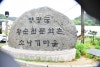 황순원문학촌 소나기마을은 초등학교시절울 샹각케 하는 곳입니다 사진여행 양평가볼만한곳 경기도여행 네이버 블로그